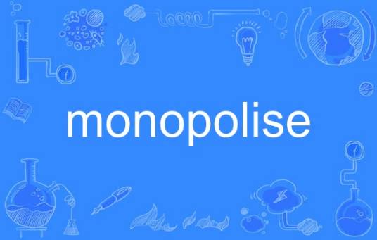 monopolise_百度百科