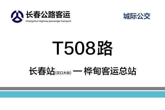 长春公交T508路_百度百科