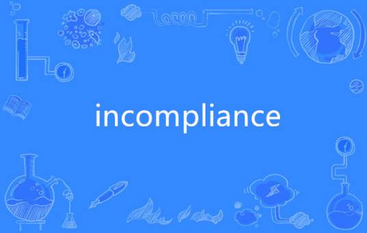 incompliance_百度百科