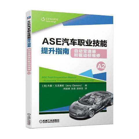 ASE汽车职业技能提升指南自动变速器和驱动桥维修A2_百度百科