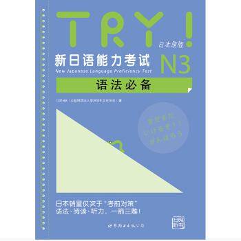 TRY!新日语能力考试N3语法必备（配音频）_百度百科