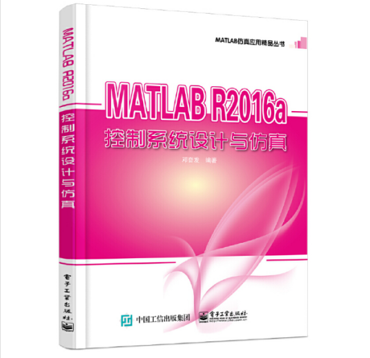 MATLAB R2016a控制系统设计与仿真_百度百科
