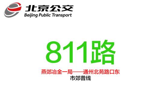 北京公交811路_百度百科