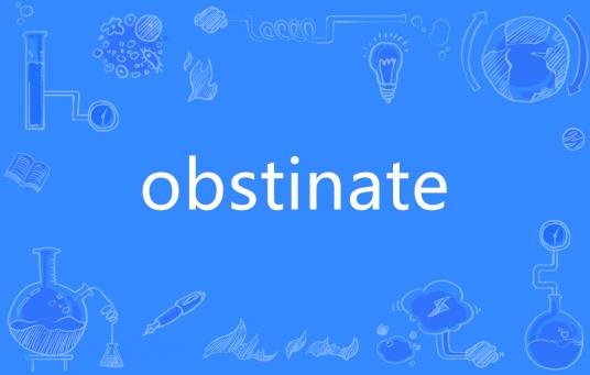 obstinate_百度百科