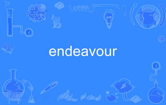 endeavour（英语单词）_百度百科