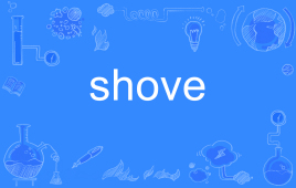 shove_百度百科
