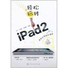 轻松玩转iPad2（2011年8月1日化学工业出版社出版的图书）_百度百科