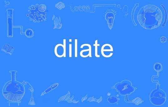 dilate_百度百科