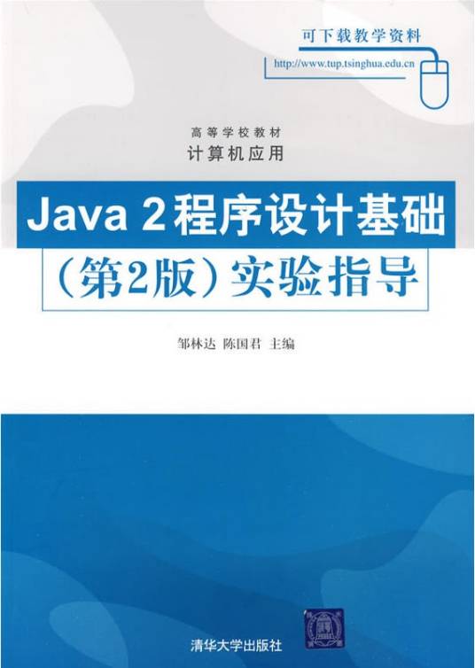 Java 2程序设计基础（第2版）实验指导_百度百科