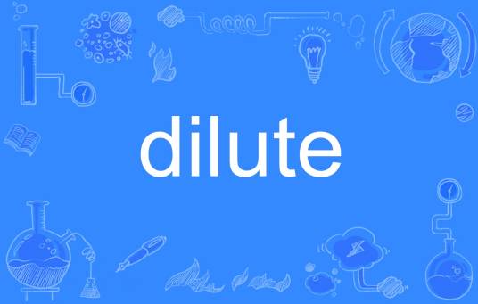 dilute_百度百科