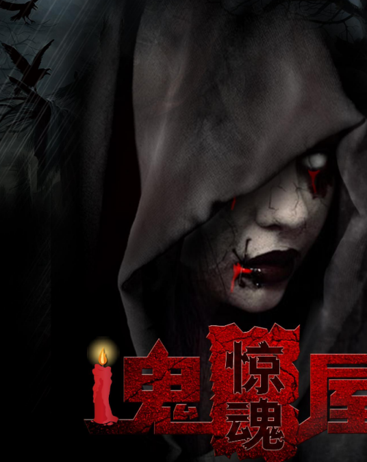 鬼屋惊魂（Neal Edelstein开发手机游戏）_百度百科