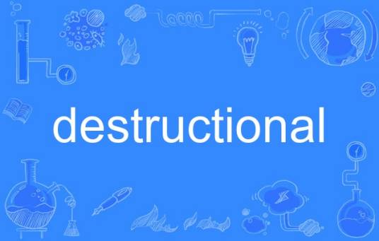 destructional_百度百科