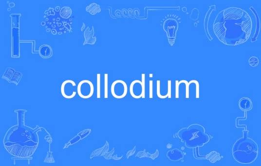 collodium_百度百科
