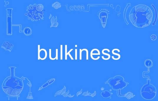 bulkiness_百度百科