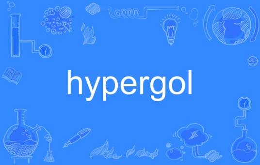 hypergol_百度百科