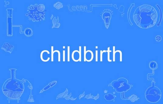 childbirth_百度百科