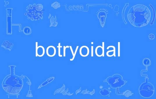 botryoidal_百度百科