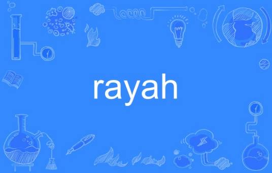 rayah_百度百科