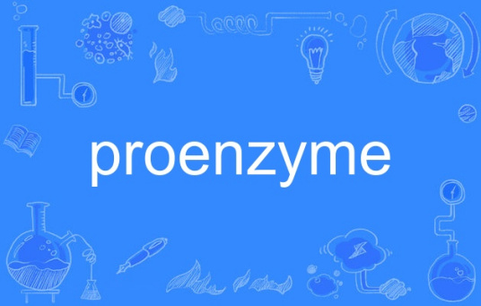 proenzyme_百度百科
