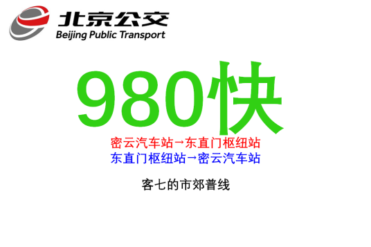北京公交980快路_百度百科