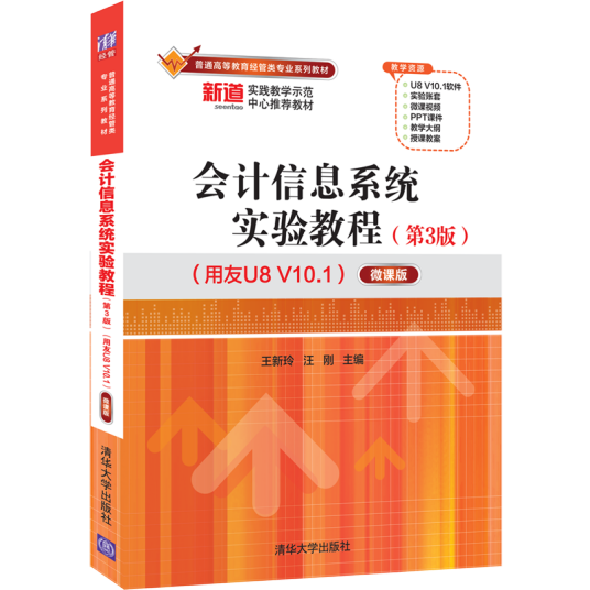 会计信息系统实验教程（第3版）（用友U8 V10.1）——微课版_百度百科