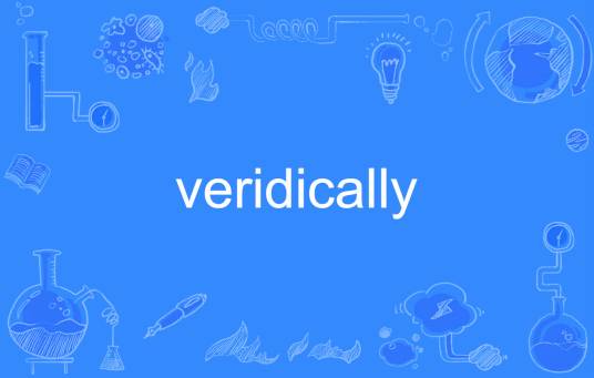 veridically_百度百科