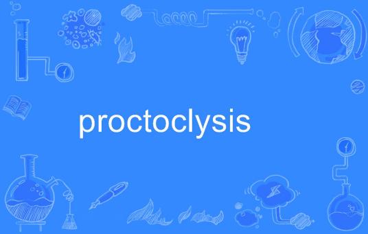 proctoclysis_百度百科