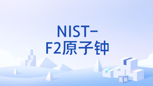 NIST-F2原子钟_百度百科