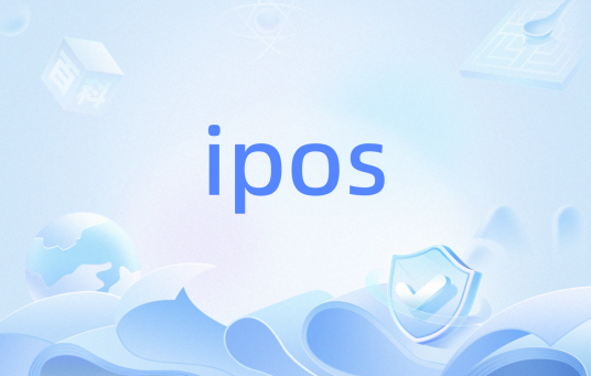 ipos（ipos基本定义）_百度百科