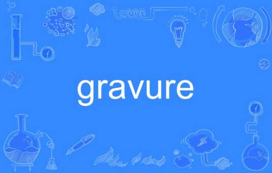 gravure_百度百科