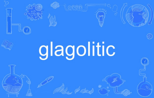 glagolitic_百度百科