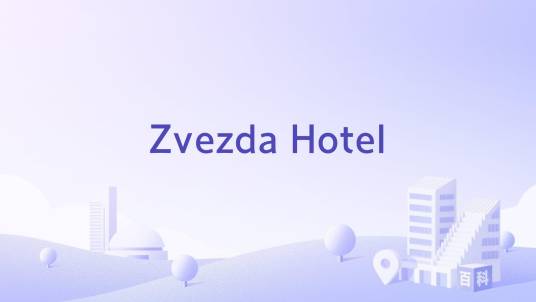Zvezda Hotel_百度百科