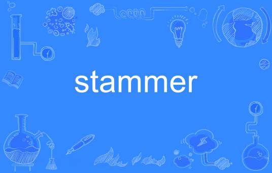 stammer_百度百科