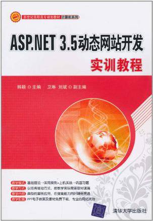 ASP.NET 3.5动态网站开发实训教程_百度百科