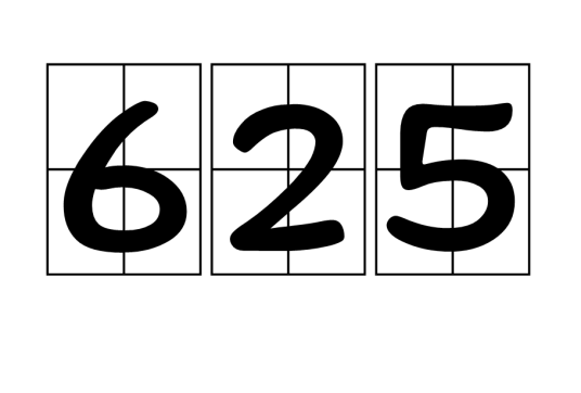625_百度百科