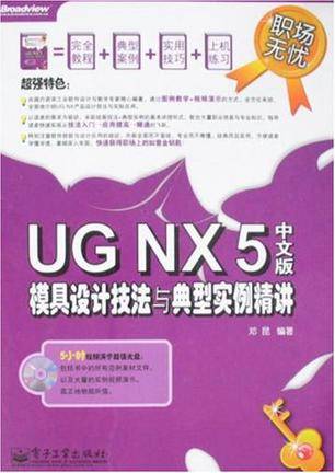 UG NX 5中文版模具设计技法与典型实例精讲_百度百科