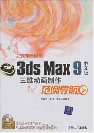 3ds Max 9三维动画制作范例导航（中文版）_百度百科