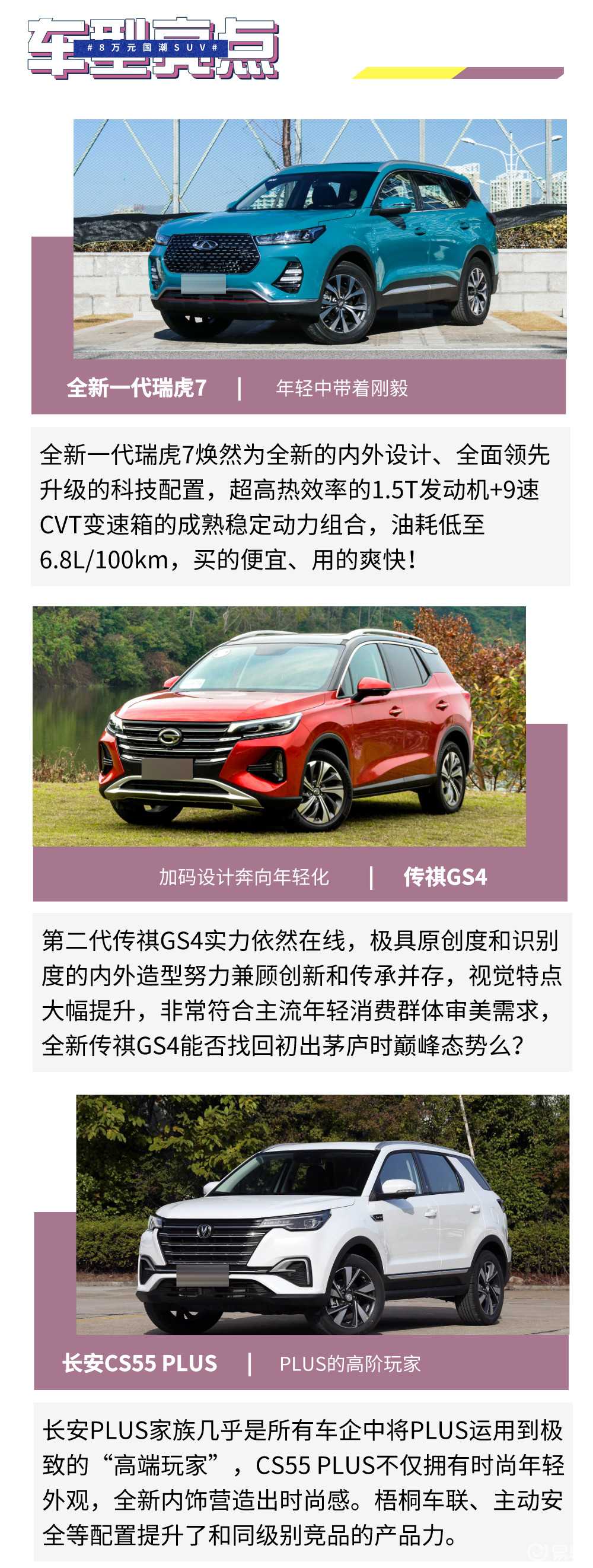 8万SUV瑞虎7/传祺GS4/CS55 PLUS选谁？_百科TA说