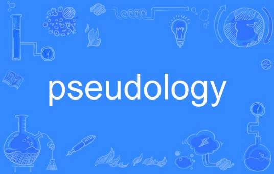 pseudology_百度百科