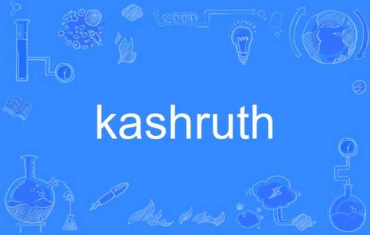 kashruth_百度百科