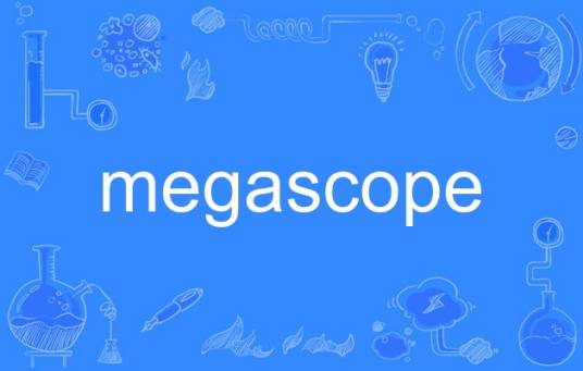 megascope_百度百科