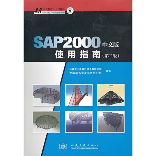 SAP2000中文版使用指南（第二版）_百度百科