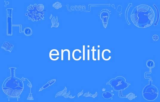 enclitic_百度百科