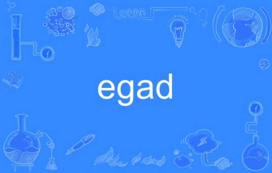 egad_百度百科
