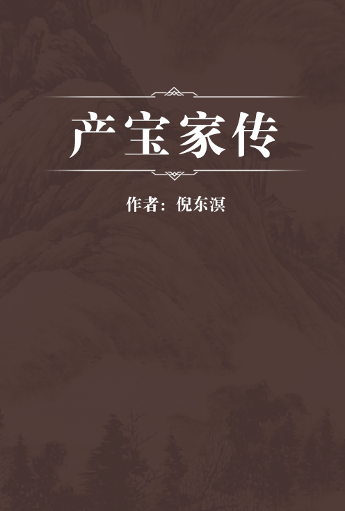 产宝家传_百度百科