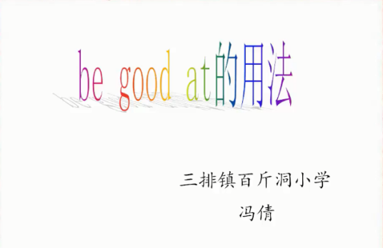 be good at 的用法_百度百科