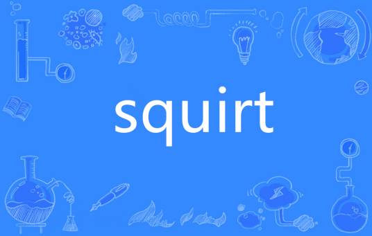 Squirt（英语单词）_百度百科
