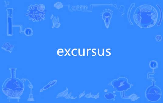 excursus_百度百科