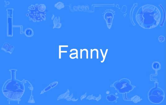 Fanny（女性英文名，Frances的昵称）_百度百科