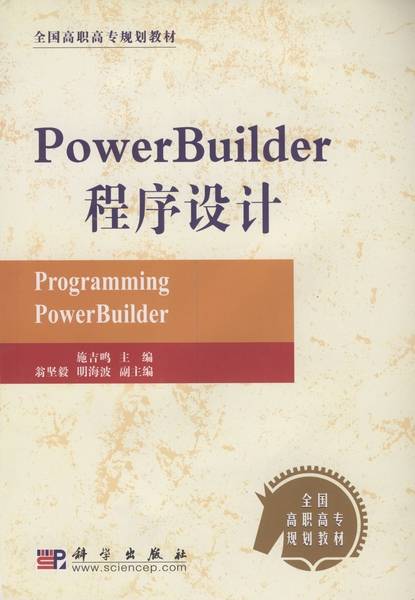 PowerBuilder程序设计（2003年科学出版社出版的图书）_百度百科